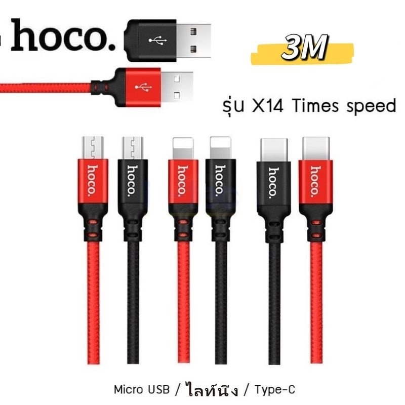 Hoco X14 Speed Charger ยาว 3 เมตร สำหรับ iP/Micro USB/Type C แท้100% ...