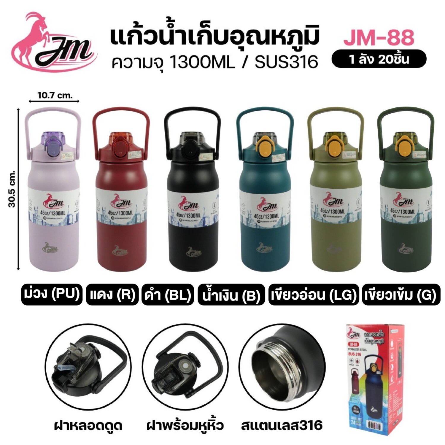 กระติกเก็บความเย็น JM-88 1300ml มี 6 สี - myhappyphones