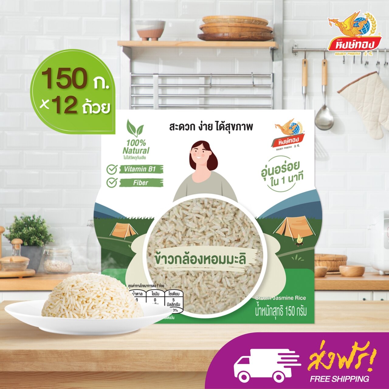 หงษ์ทอง ข้าวกล้องหอมมะลิ พร้อมรับประทาน 150 กรัม 12 ถ้วย (ยกลัง) - ข้าวหงษ์ทอง (Hong Thong Rice)