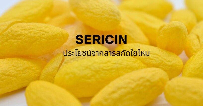 ประโยชน์ของสารสกัดจากใยไหม SERICIN สู่ผิว - GPOPLANETองค์การเภสัชกรรม