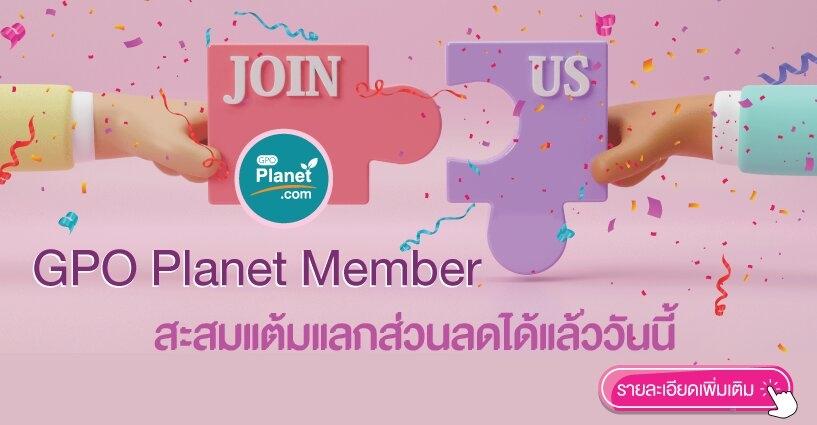 GPO Planet Member : สะสมแต้มได้แล้ววันนี้ - GPOPLANETองค์การเภสัชกรรม