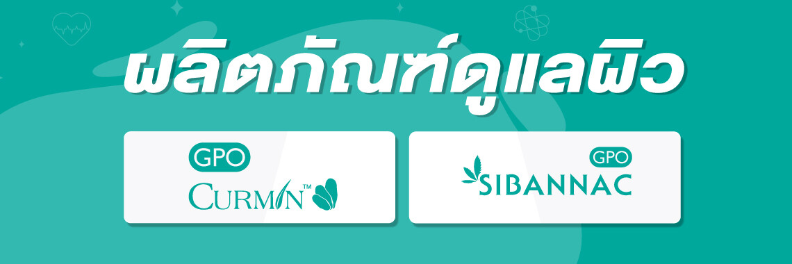 ผลิตภัณฑ์ดูแลผิว CURMIN & SIBANNAC - GPOPLANETองค์การเภสัชกรรม