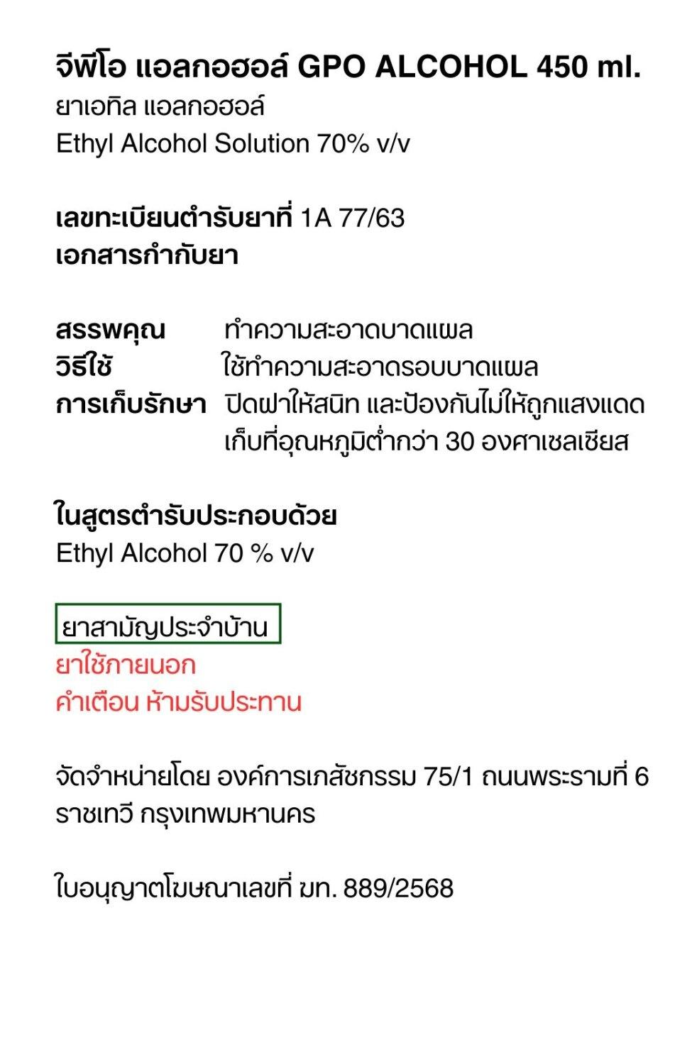 *GPO ETHYL ALCOHOL 450 ml 5 ขวด - GPOPLANETองค์การเภสัชกรรม