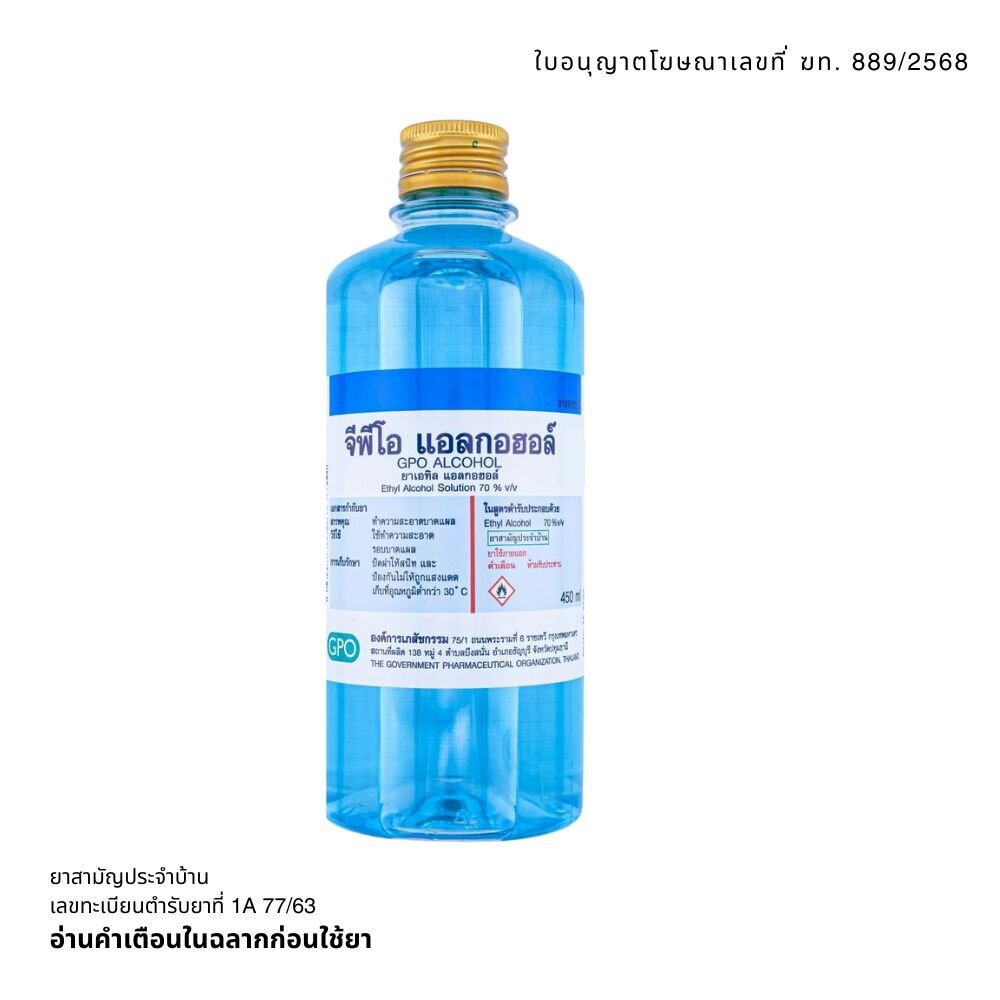 *GPO ETHYL ALCOHOL 450 ml 5 ขวด - GPOPLANETองค์การเภสัชกรรม