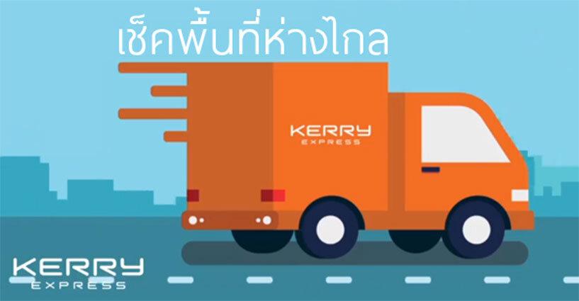 รหัสไปรษณีย์พื้นที่ห่างไกล Kerry Express คิดค่าบริการพิเศษเพิ่มอีก 50 ...