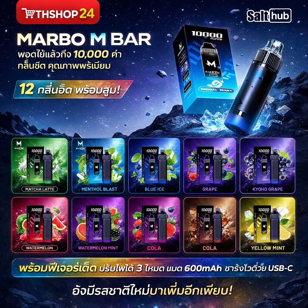 Marbo M Bar 10K พอตใช้แล้วทิ้ง 10000 คำ ปรับไฟ 3 โหมด | แท้ Salthub ...