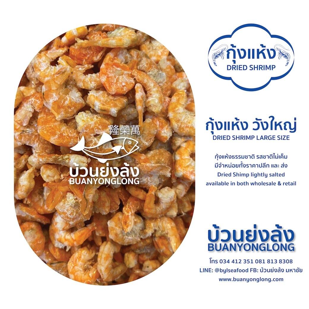 กุ้งแห้ง วังใหญ่ 500 กรัม-dried shrimp Large - บ้วนย่งล้ง