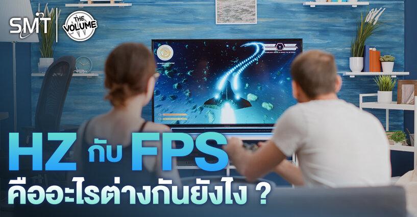 Hz vs FPS คืออะไร ต่างกันตรงไหน ? - The Volume