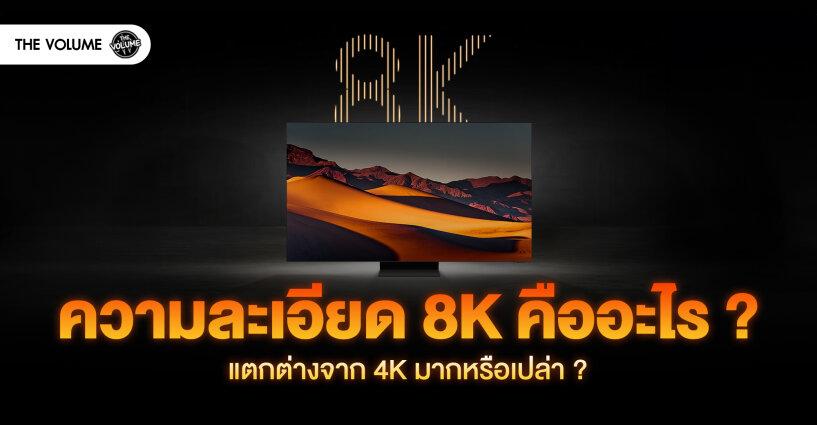 ความละเอียด 8K คืออะไร? แตกต่างจาก 4K อย่างไร? - The Volume