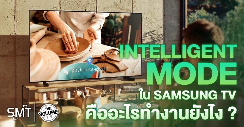 Intelligent Mode โหมดอัจฉริยะบน Samsung TV ทำงานอย่างไร ? - The Volume