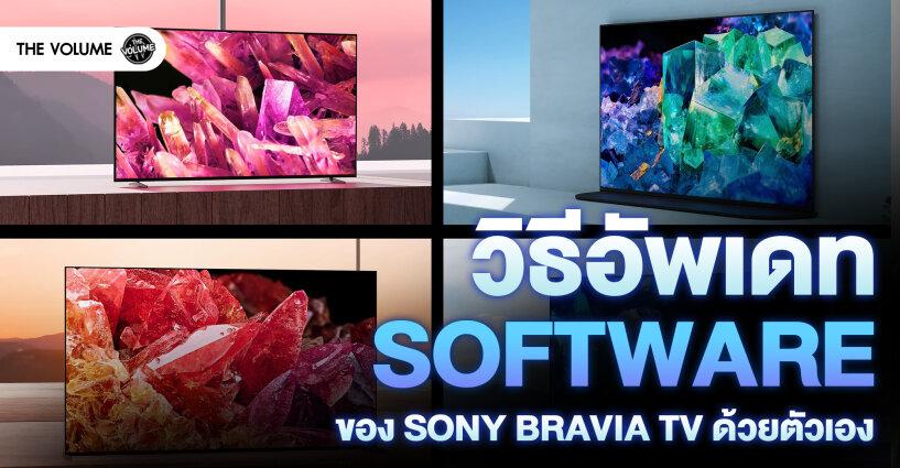 แนะนำวิธีอัพเดท Software สำหรับ Google TV และ Android TV ของ Sony ...