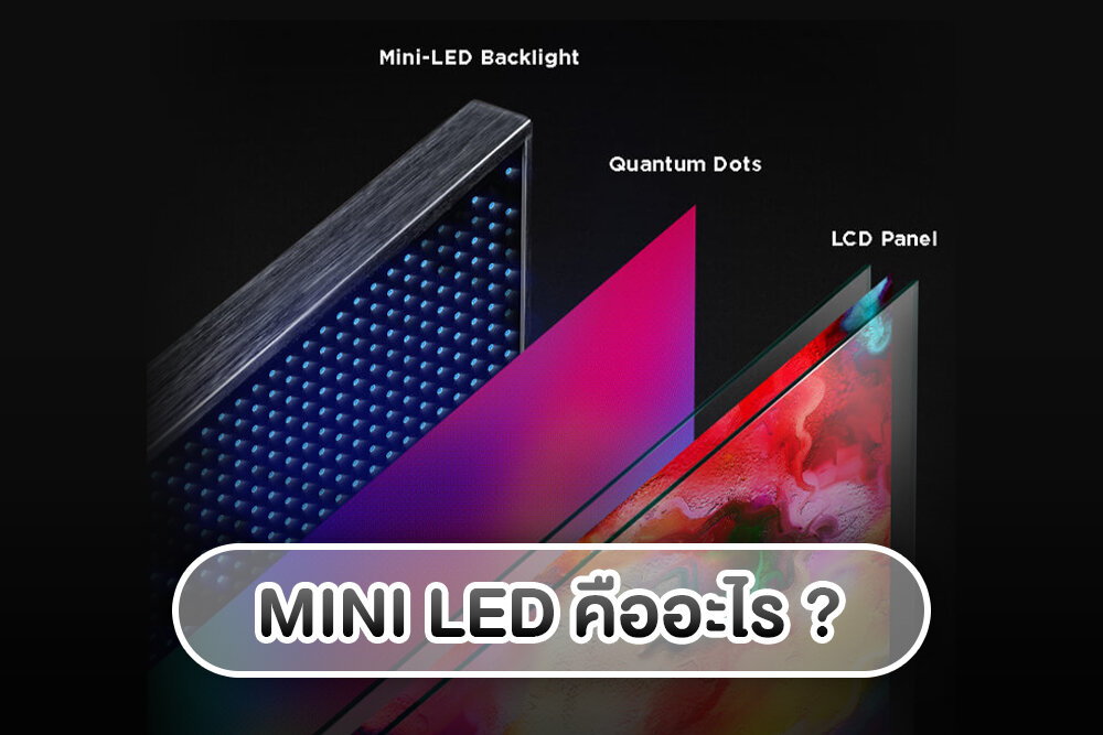 Mini LED TV คืออะไร? มีข้อดีข้อเสียอะไรบ้าง? - The Volume
