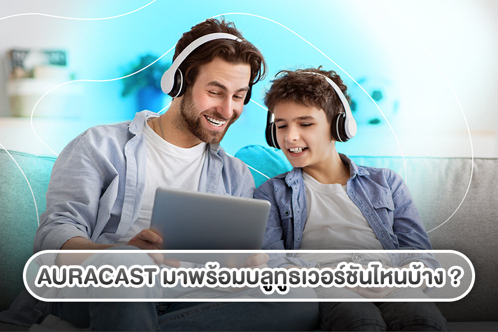 AuraCast ที่มาพร้อมบลูทูธ 5.2 คือ อะไร? - The Volume