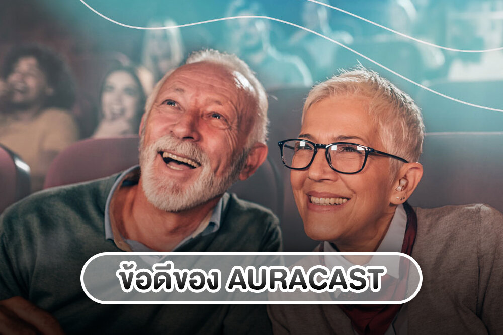 AuraCast ที่มาพร้อมบลูทูธ 5.2 คือ อะไร? - The Volume