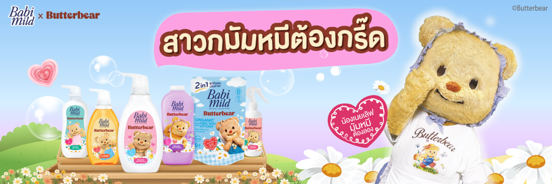 Babi Mild x Butterbear - โอสถสภา เดลิเวอรี่