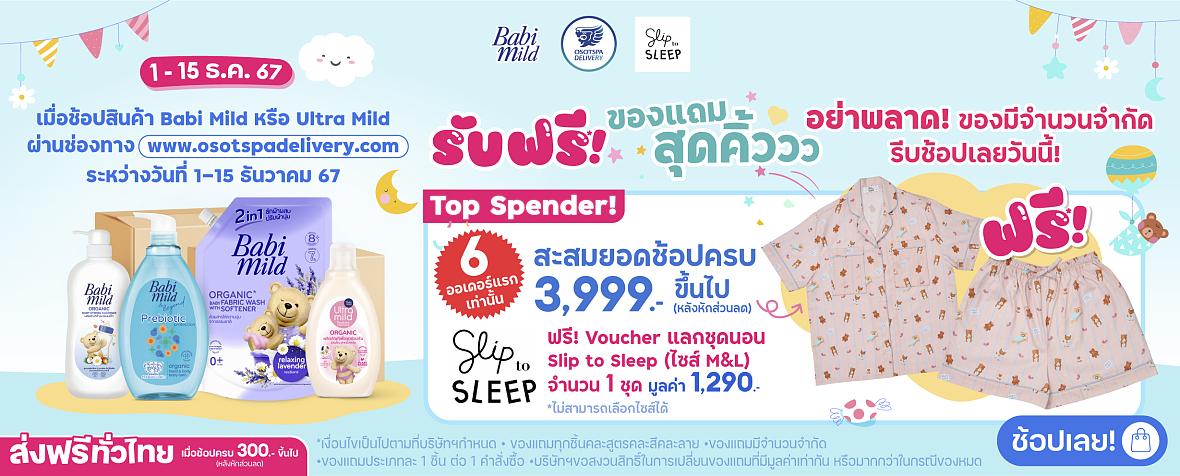 Top Spender BBM for Slip to sleep 1-15 Dec 67 - โอสถสภา เดลิเวอรี่