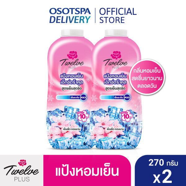 Twelve Plus ทเวลฟ์ พลัส แป้งหอมเย็น สูตรเอ็กซ์ตร้า คูล กลิ่นคูลลิ่ง พิง ...