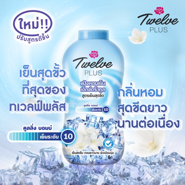 Twelve Plus ทเวลฟ์ พลัส แป้งหอมเย็น สูตรเอ็กซ์ตร้า คูล กลิ่นคูลลิ่ง บลู ...