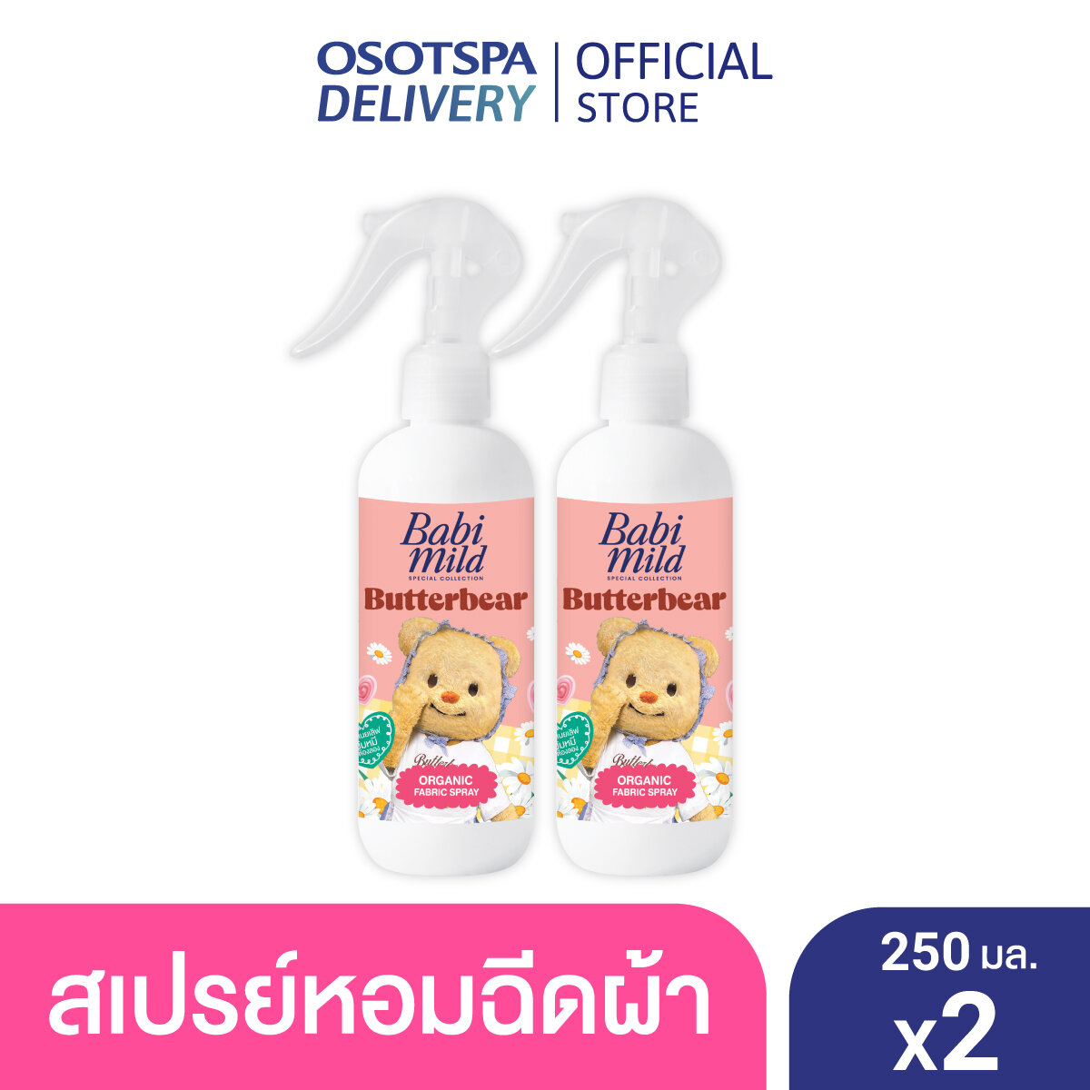 [Babi Mild x Butterbear] เบบี้มายด์ สเปรย์ฉีดผ้าหอม กลิ่นหอมเบบี้ 250 มล. x1 / Babi Mild Fabric ...