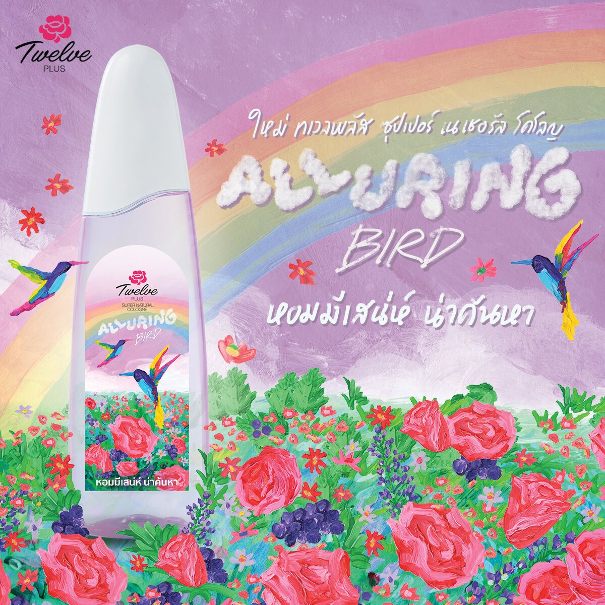 Twelve Plus ทเวลฟ์ พลัส ซุปเปอร์ เนเชอรัล น้ำหอม โคโลญ อัลลัวริ่ง ...