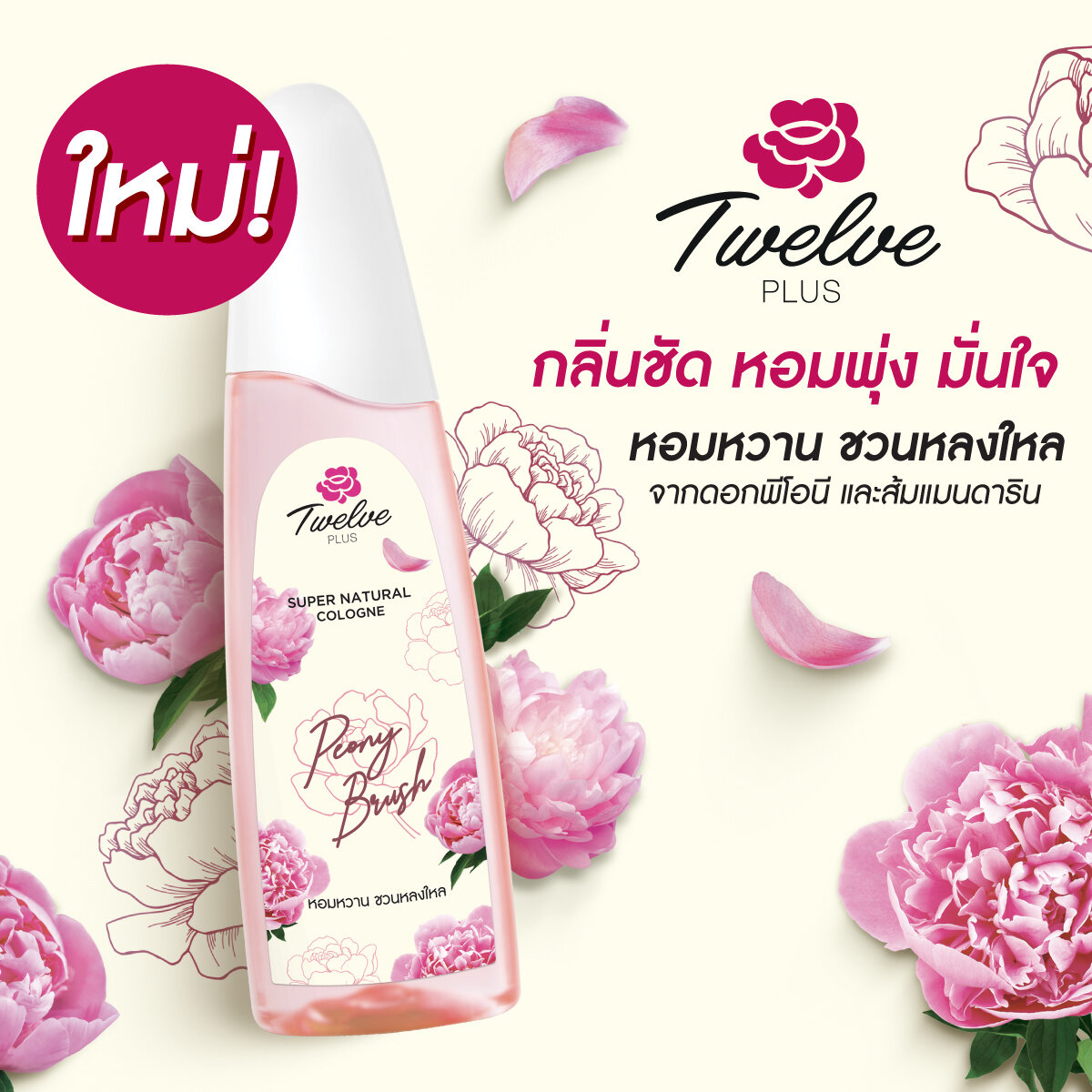 Twelve Plus ทเวลฟ์ พลัส ซุปเปอร์ เนเชอรัล น้ำหอม โคโลญ พีโอนี บรัช 120 ...