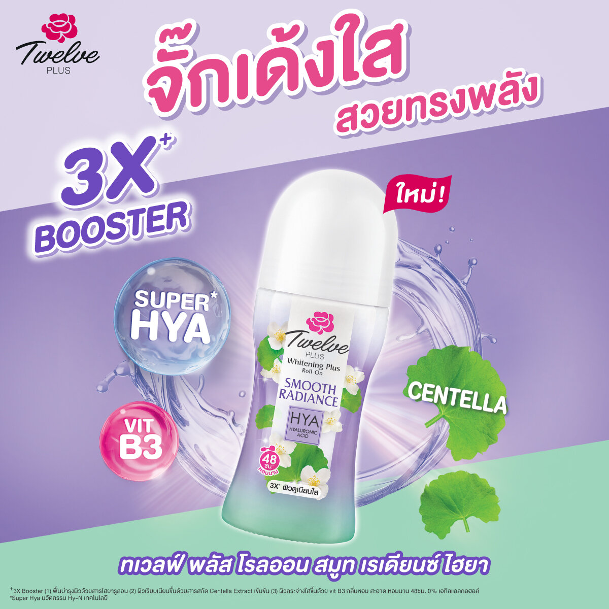 Twelve Plus ทเวลฟ์ พลัส ไวท์เทนนิ่ง พลัส โรลออน สมูท เรเดียนซ์ ไฮยา 40 ...