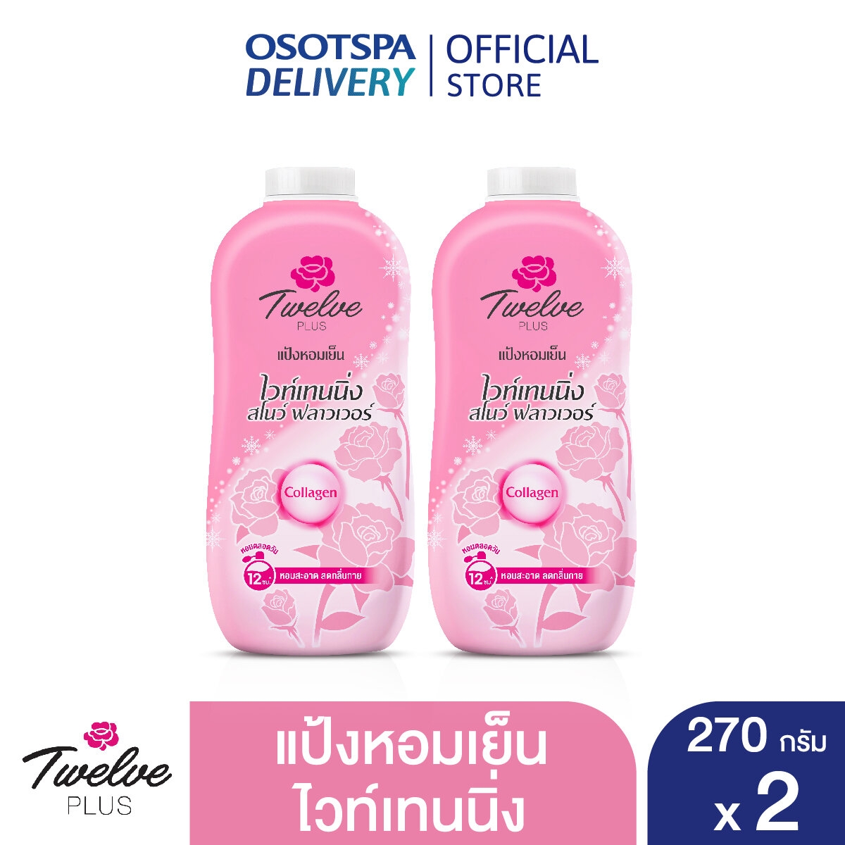 Twelve Plus ทเวลฟ์ พลัส แป้งไวท์เทนนิ่ง ชมพู 270 ก. (แพ็ค 2) - โอสถสภา ...