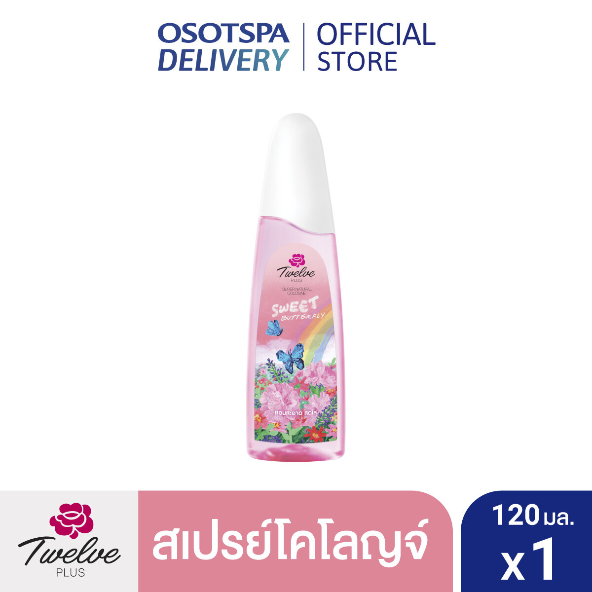Twelve Plus ทเวลฟ์พลัส ซุปเปอร์ เนเชอรัล น้ำหอม โคโลญ บัตเตอร์ไฟล์ สวีท ...