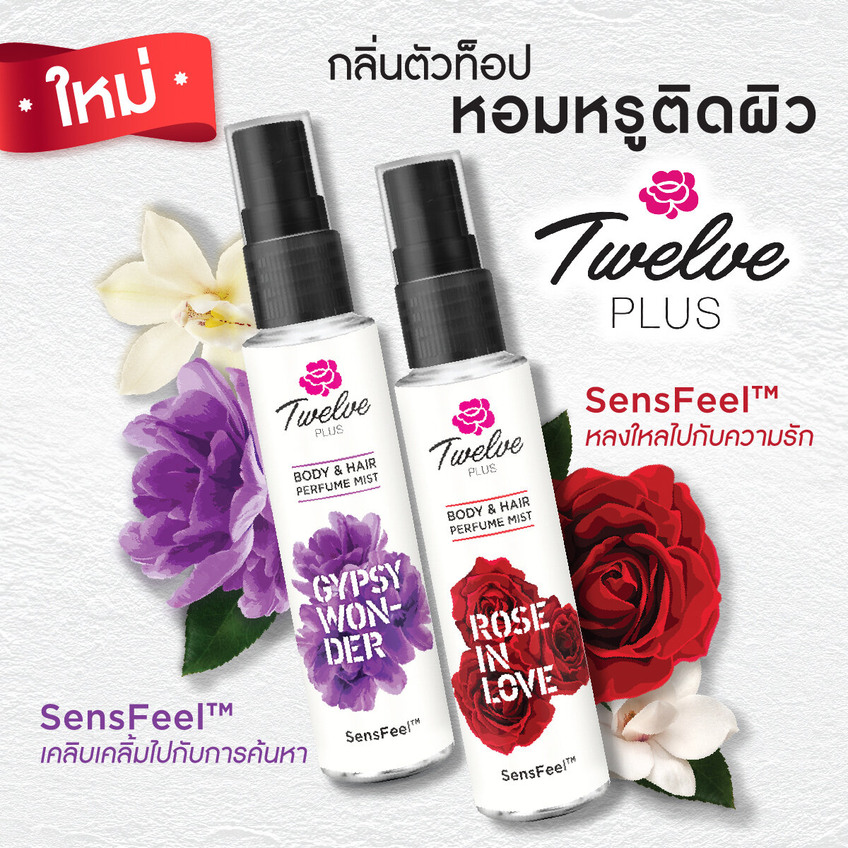 Twelve Plus Mist Gyspsy Wonder ทเวลฟ์ พลัส เพอร์ฟูม มิสท์ จิบซี วอน ...
