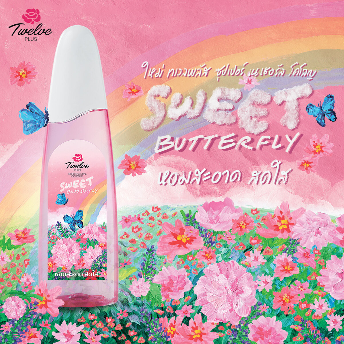 Twelve Plus ทเวลฟ์พลัส ซุปเปอร์ เนเชอรัล น้ำหอม โคโลญ บัตเตอร์ไฟล์ สวีท ...