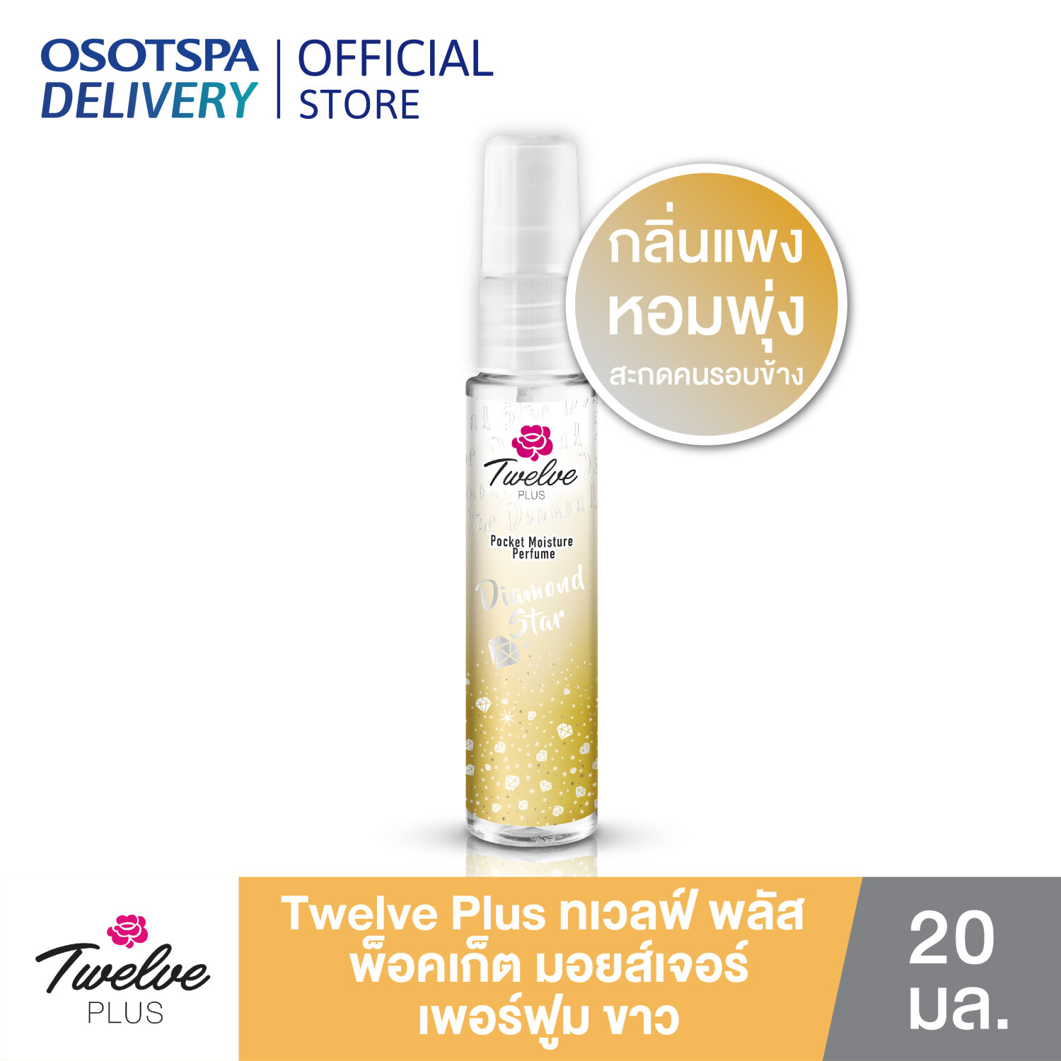 Twelve Plus ทเวลฟ์ พลัส พ็อคเก็ต มอยส์เจอร์ เพอร์ฟูม ขาว 20 มล. - โอสถ ...