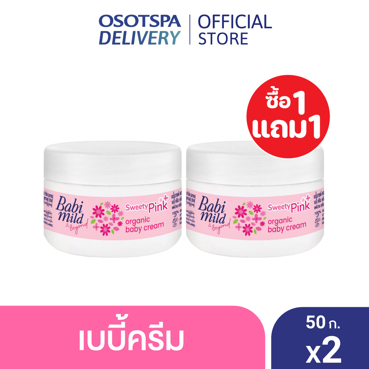 (1แถม1)Babi Mild® เบบี้มายด์ครีม สวีทตี้พิ้ง ออร์แกนิก 50 กรัม - โอสถ ...