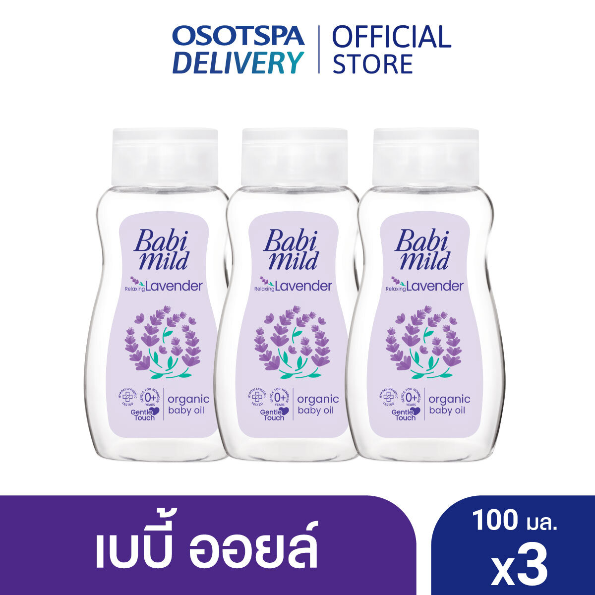 Babi Mild® เบบี้ออยล์ เบบี้มายด์ ลาเวนเดอร์ ออร์แกนิก 100 มล. (แพ็ค 3 ...