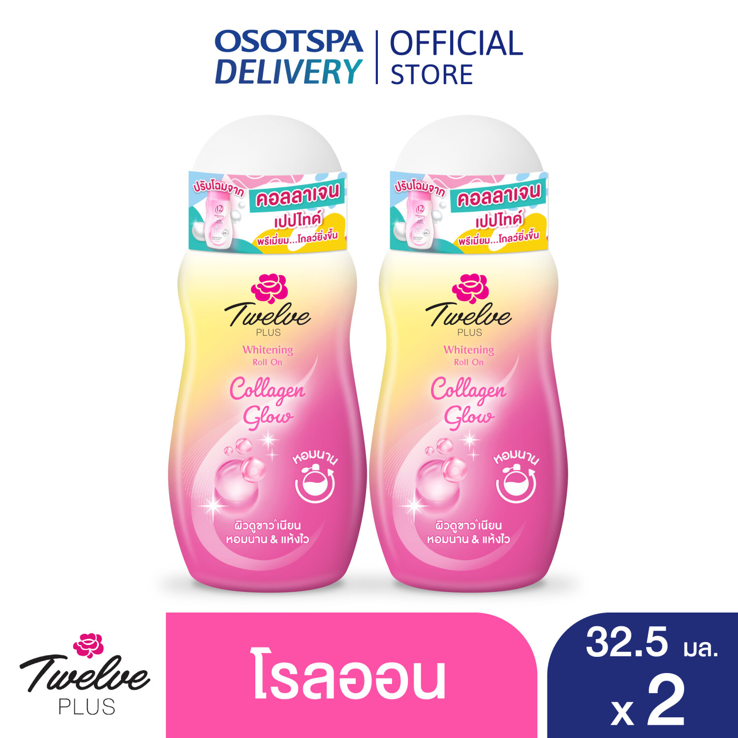 Twelve Plus ทเวลฟ์พลัส โรลออน ไวท์เทนนิ่ง คอลลาเจน โกลว์ 32.5มล (แพ็ค 2 ...