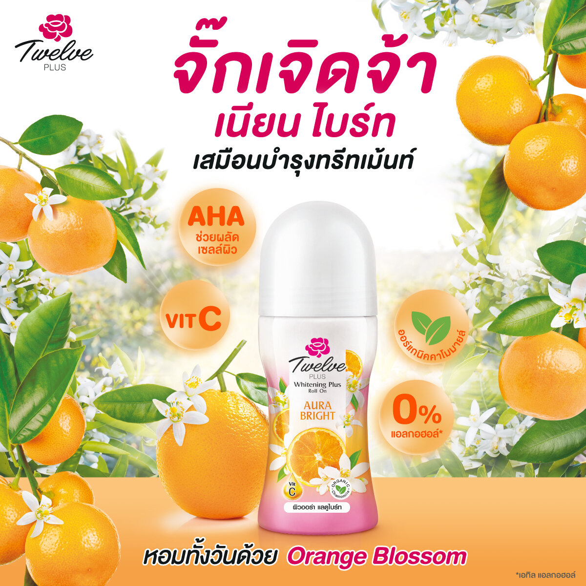 Twelve Plus ทเวลฟ์ พลัส ไวท์เทนนิ่ง ออร่า ไบร์ท 40 มล. - โอสถสภา เดลิเวอรี่