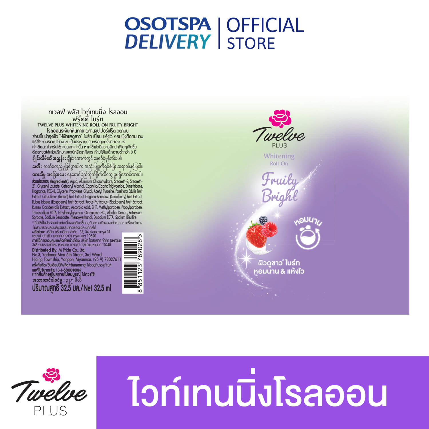 Twelve Plus ทเวลฟ์พลัส โรลออน ไวท์เทนนิ่ง ฟรุ๊ตตี้ไบร์ท 32.5มล. (แพ็ค 3 ...