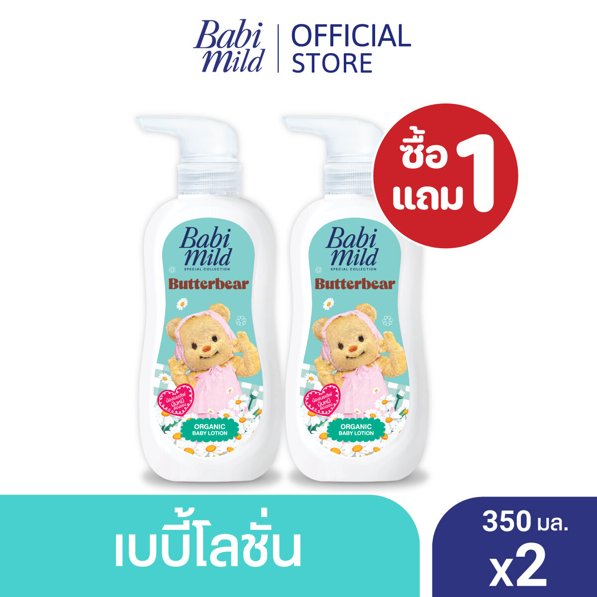 [Babi Mild x Butterbear] (1 แถม 1) เบบี้มายด์ โลชั่น กลิ่นหอมเบบี้ 350 ...