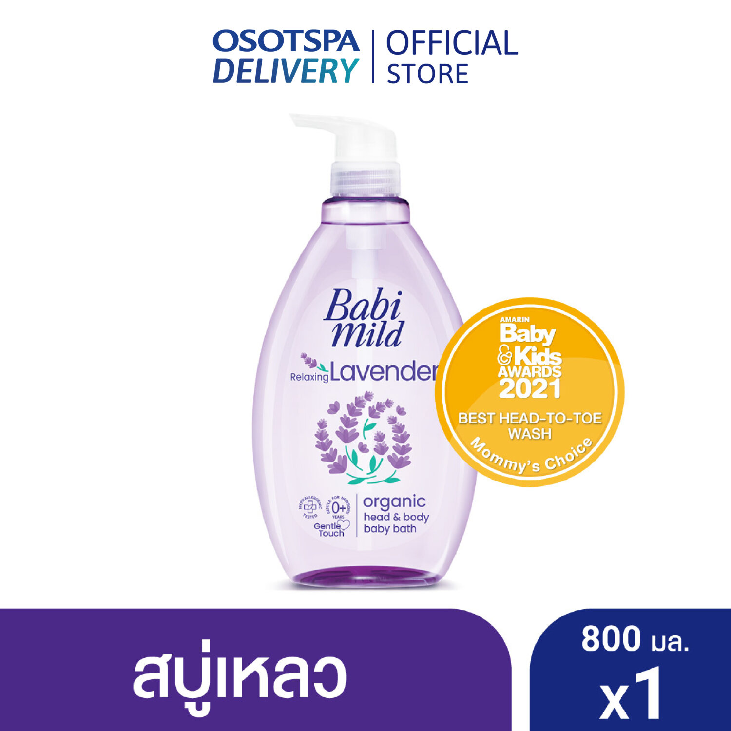Babi Mild® สบู่เหลว เบบี้มายด์ รีแลกซ์ซิ่ง ลาเวนเดอร์ ออร์แกนิค 800 มล. - โอสถสภา เดลิเวอรี่