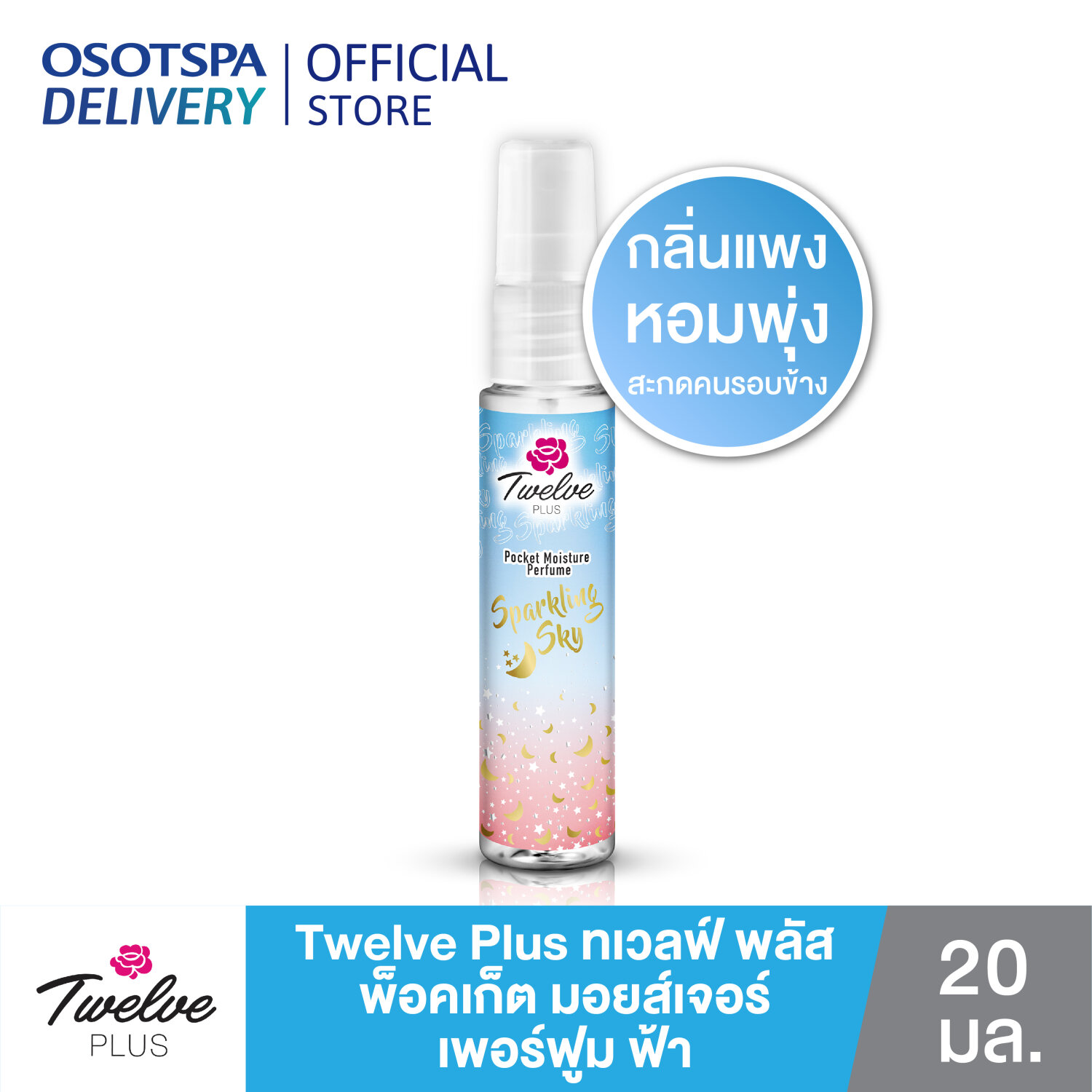 Twelve Plus ทเวลฟ์ พลัส พ็อคเก็ต มอยส์เจอร์ เพอร์ฟูม ฟ้า 20 มล. - โอสถ ...