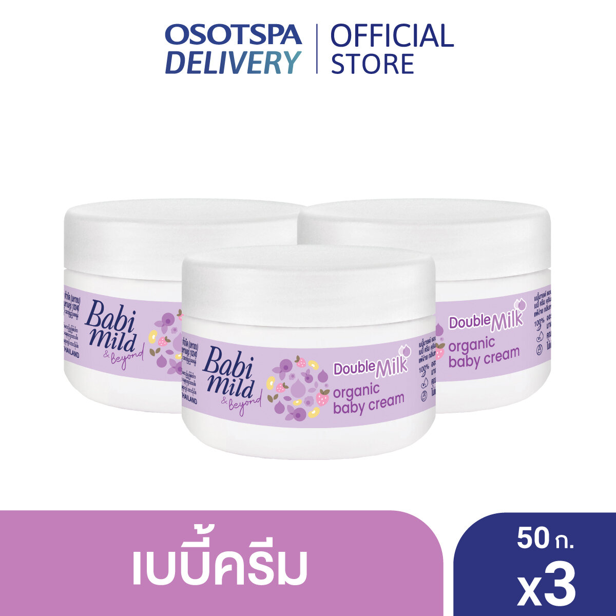 Babi Mild® เบบี้มายด์ครีม ดับเบิ้ลมิลค์ ออร์แกนิก 50 กรัม / Babi Mild Cream Double Milk Organic ...