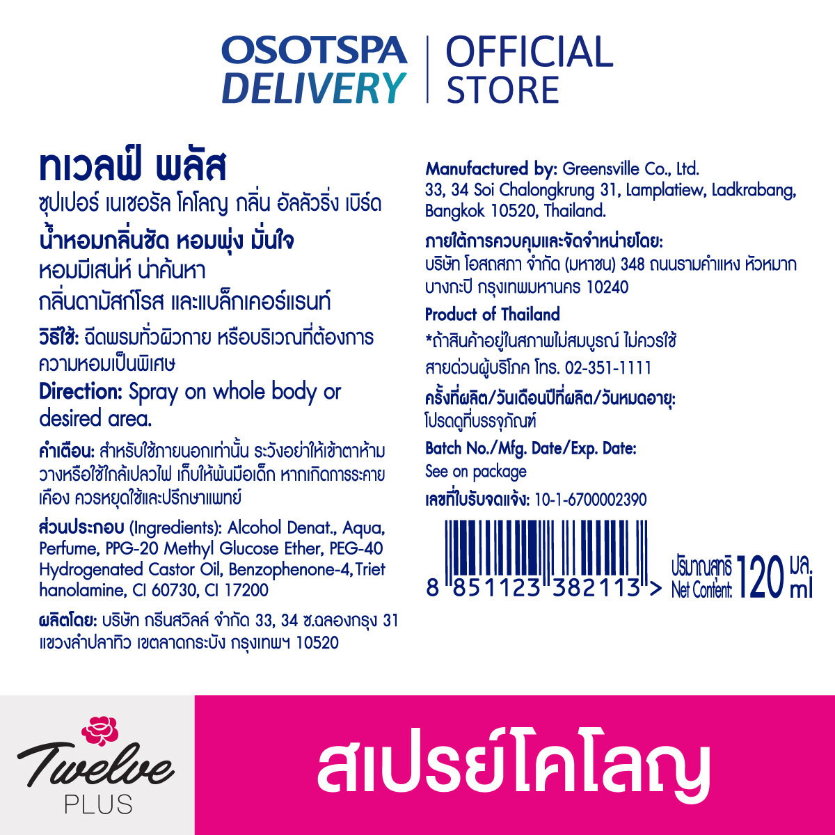 Twelve Plus ทเวลฟ์ พลัส ซุปเปอร์ เนเชอรัล น้ำหอม โคโลญ อัลลัวริ่ง ...