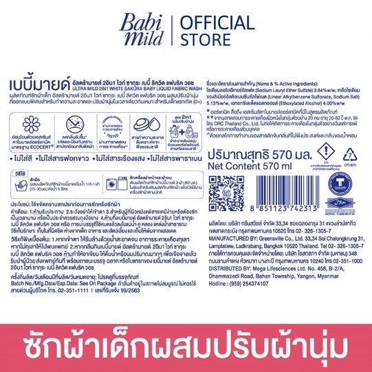 Babi Mild® ซักผ้าเด็ก เบบี้มายด์ อัลตร้ามายด์ 2 อิน 1 ไวท์ ซากุระ 530 มล. (แพ็ค 3) - โอสถสภา ...