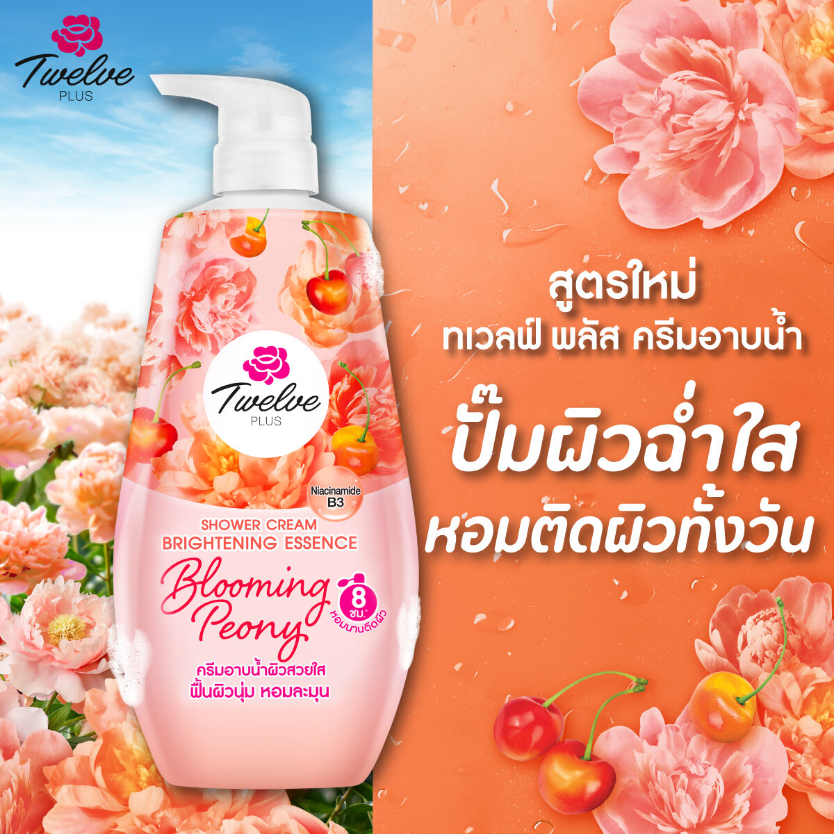 Twelve Plus ทเวลฟ์พลัส ครีมอาบน้ำ ผิวเนียนหอมละมุน กลิ่นบลูมมิ่ง พีโอนี ...