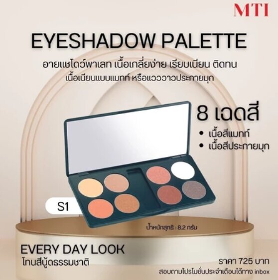 MTI Sigh Collection EYESHADOW PALETTE อายแชโดว์พาเลทท์ 8 โทนใน 1 ตลับ ...