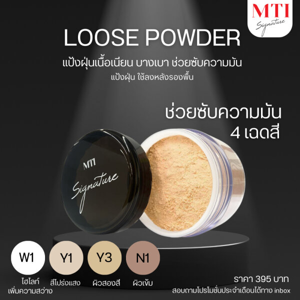 MTI Signature LOOSE POWDER แป้งฝุ่นเพื่อผิวสวย เนียน ดูเป็นธรรมชาติ ...