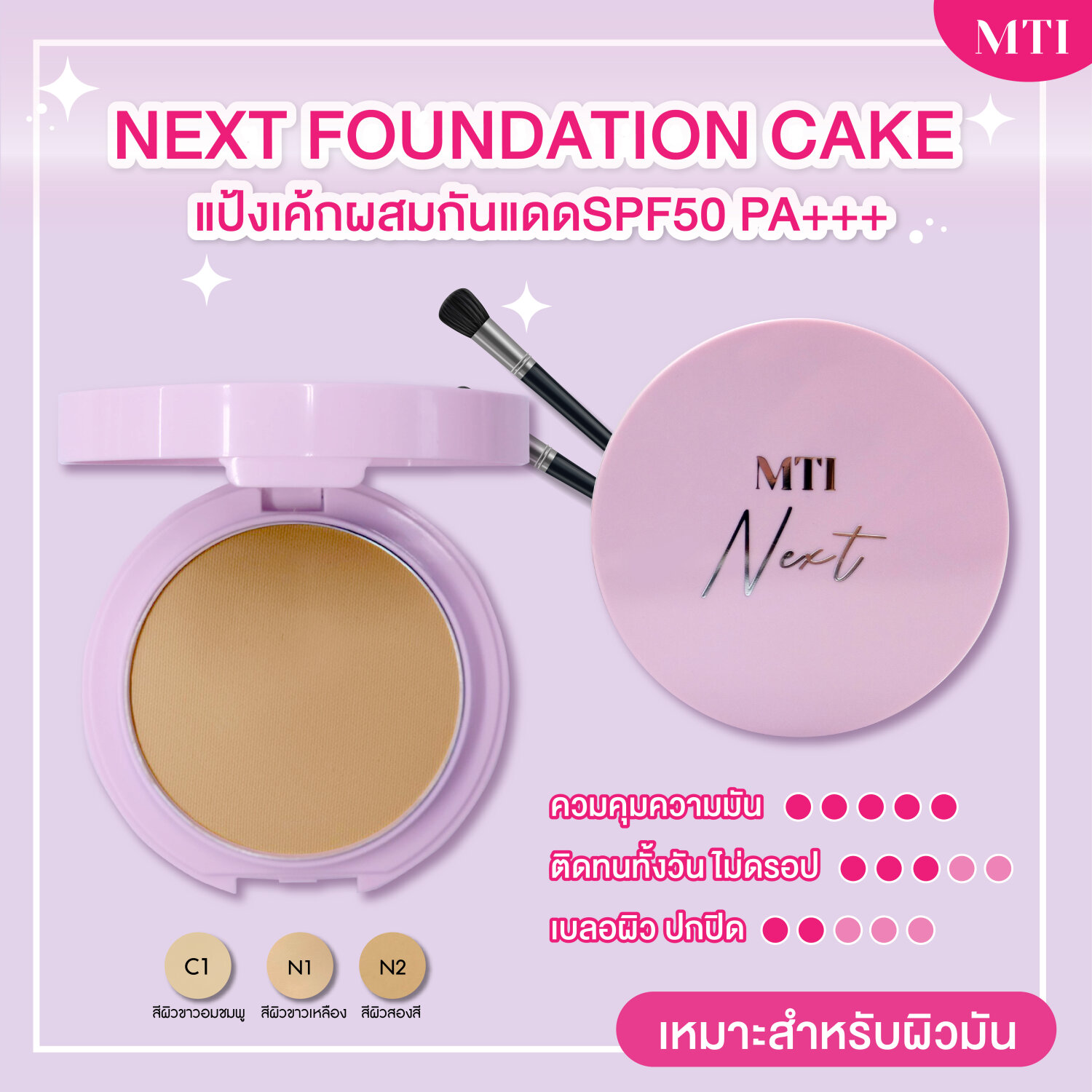MTI NEXT FOUNDATION CAKE (PKFN) แป้งเค้กผสมกันแดด Gen ใหม่ - MTIcosmetics
