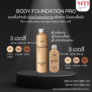 MTI SIGNATURE BODY FOUNDATION รองพื้นสำหรับผิวหน้าและผิวกายเนื้อแมท กัน ...