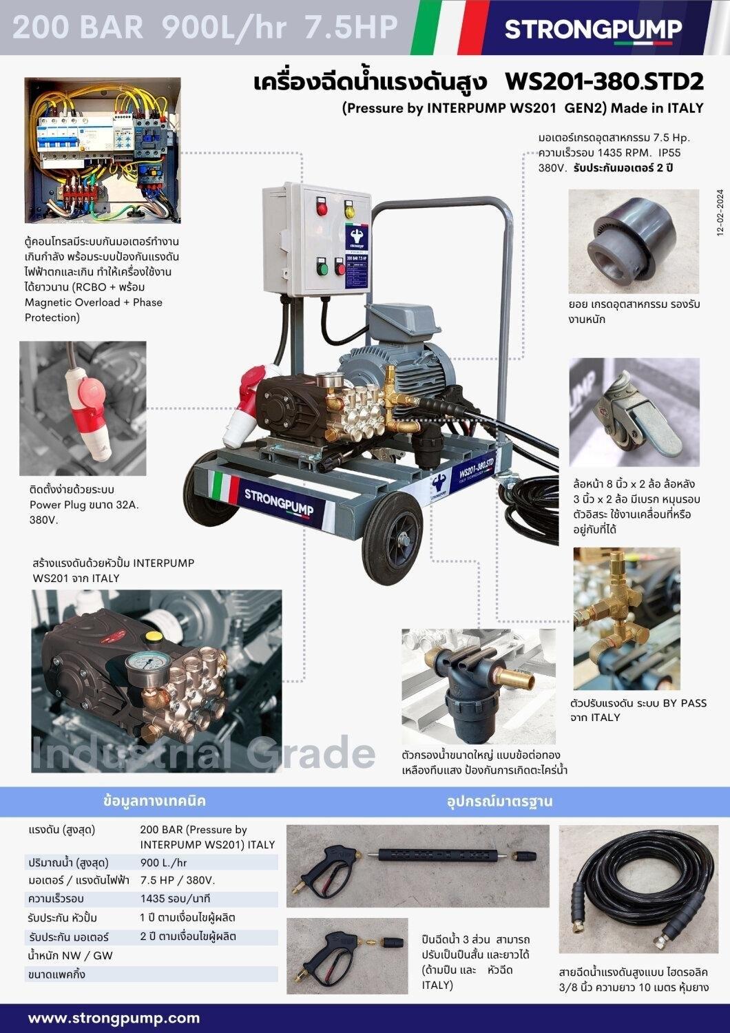 STRONGPUMP WS201-380.STD2 (Pressure by INTERPUMP) เครื่องฉีดน้ำแรงดันสูง 200 บาร์ มอเตอร์ 7.5 HP ...