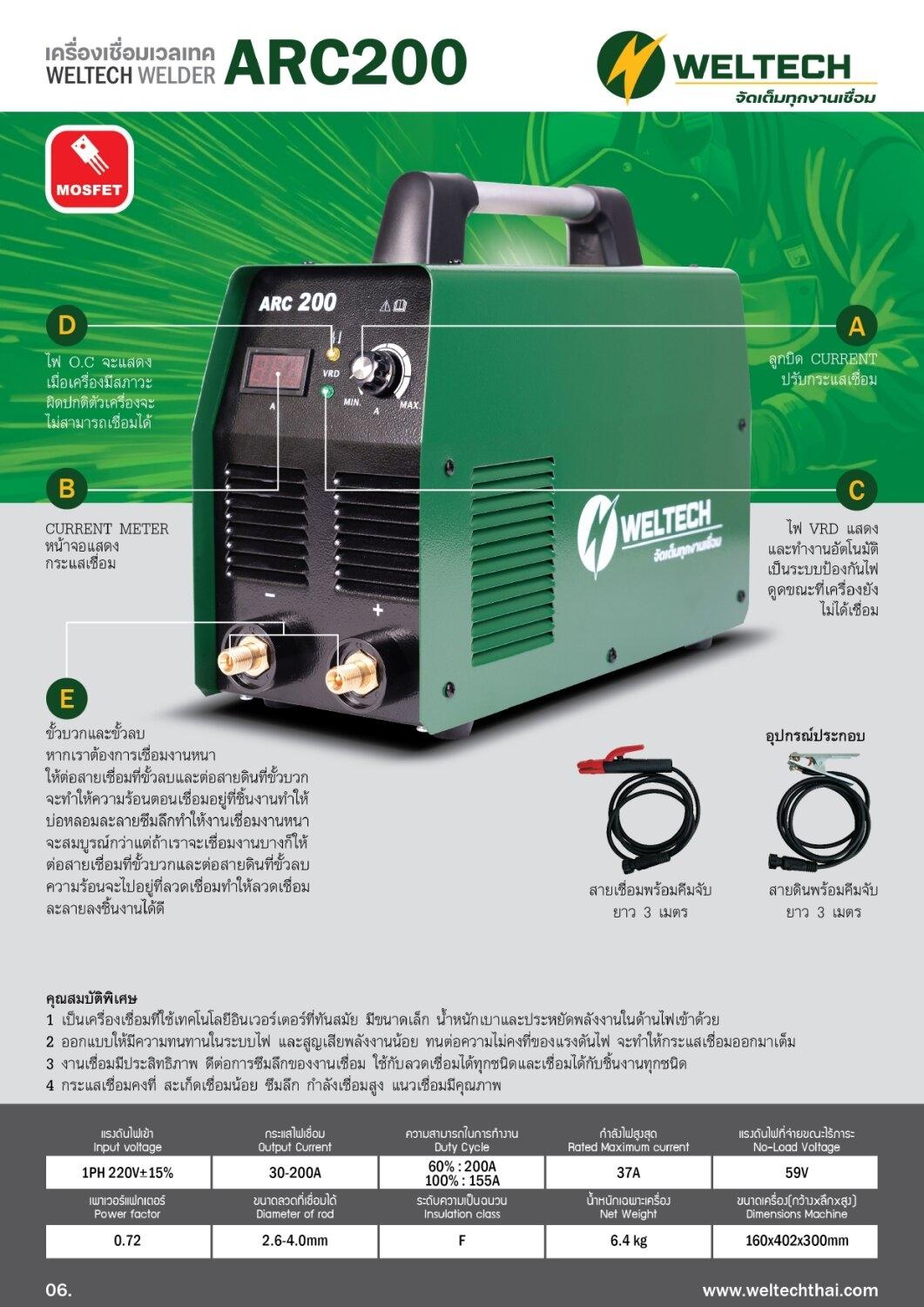WELTECH ARC200 เครื่องเชื่อมไฟฟ้า ระบบ Inverter 200 แอมป์ (220V ...