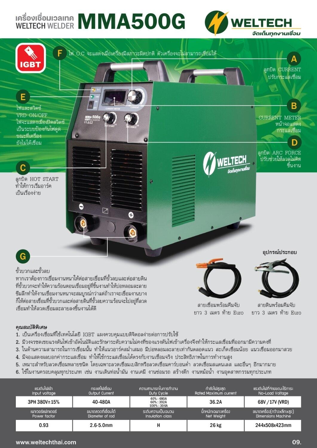 WELTECH MMA500G เครื่องเชื่อมไฟฟ้า ระบบ Inverter 500 แอมป์ (380V ...